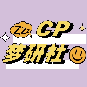 CP梦研社 