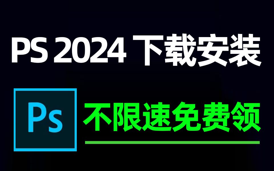 PS下载安装免费教程 (2024最新版不限速)