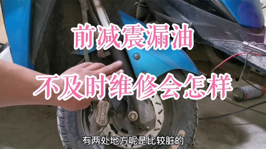 电动车前减震漏油,不及时维修会怎样?3点弊端需要注意