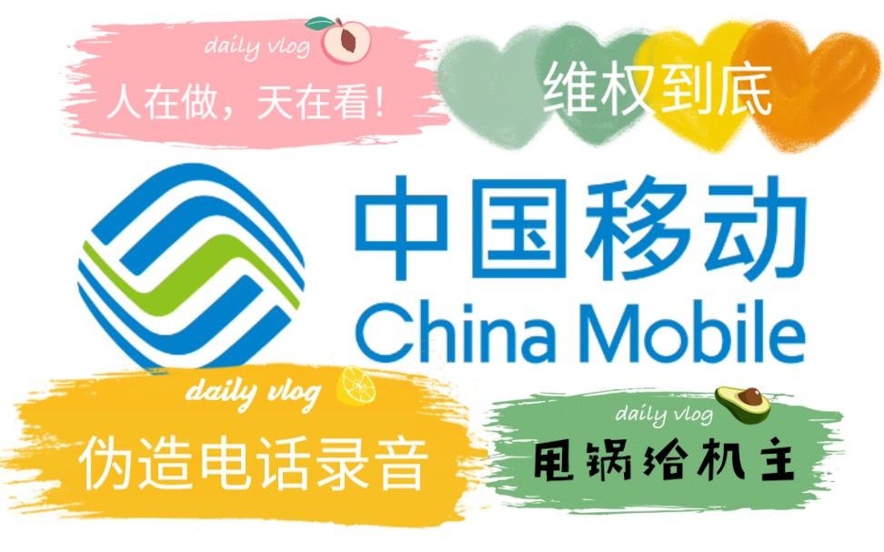 中国移动授权的外呼公司伪造电话录音,态度恶劣处理免费送流量骗局