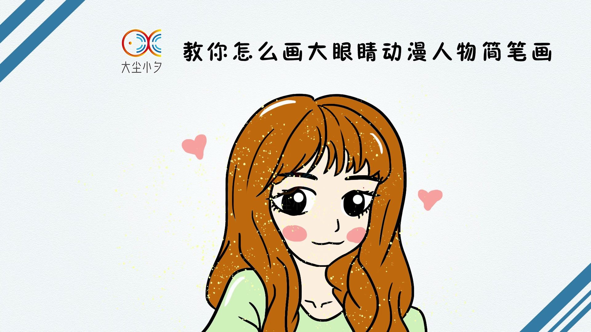 一起来绘画,教你怎么画大眼睛动漫人物简笔画,30秒看绘