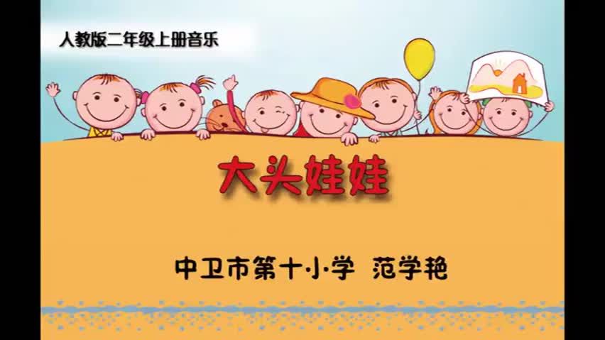 人教版小学二年级音乐上册_大头娃娃-范老师公开课优质课视频获…