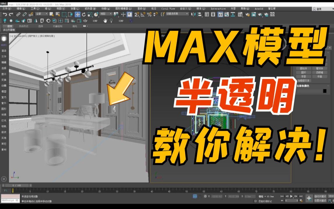 【3dmax建模】一个键教你解决模型半透明的问题 效果图表现