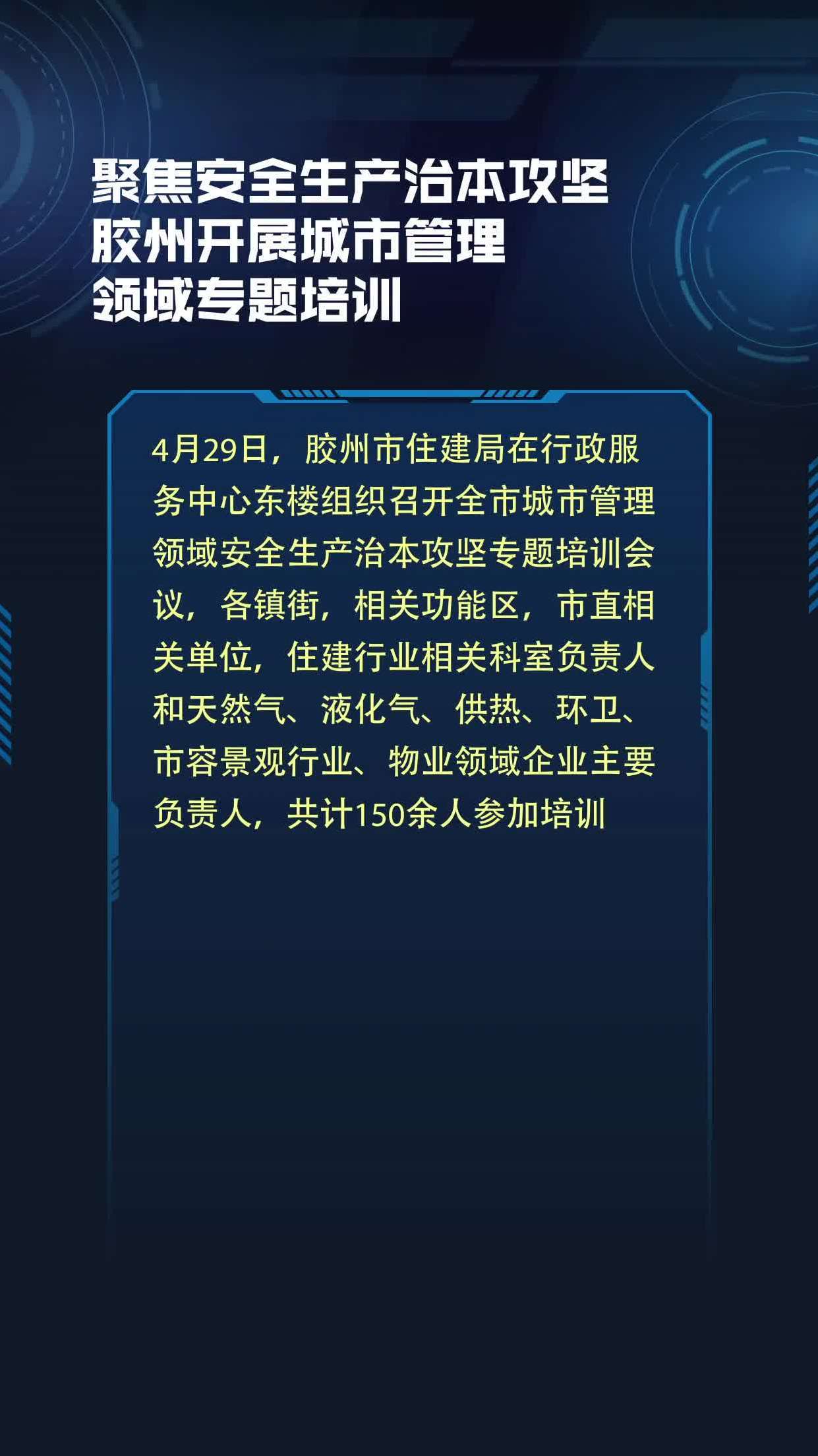 聚焦安全生产治本攻坚 胶州开展城市管理领域专题培训