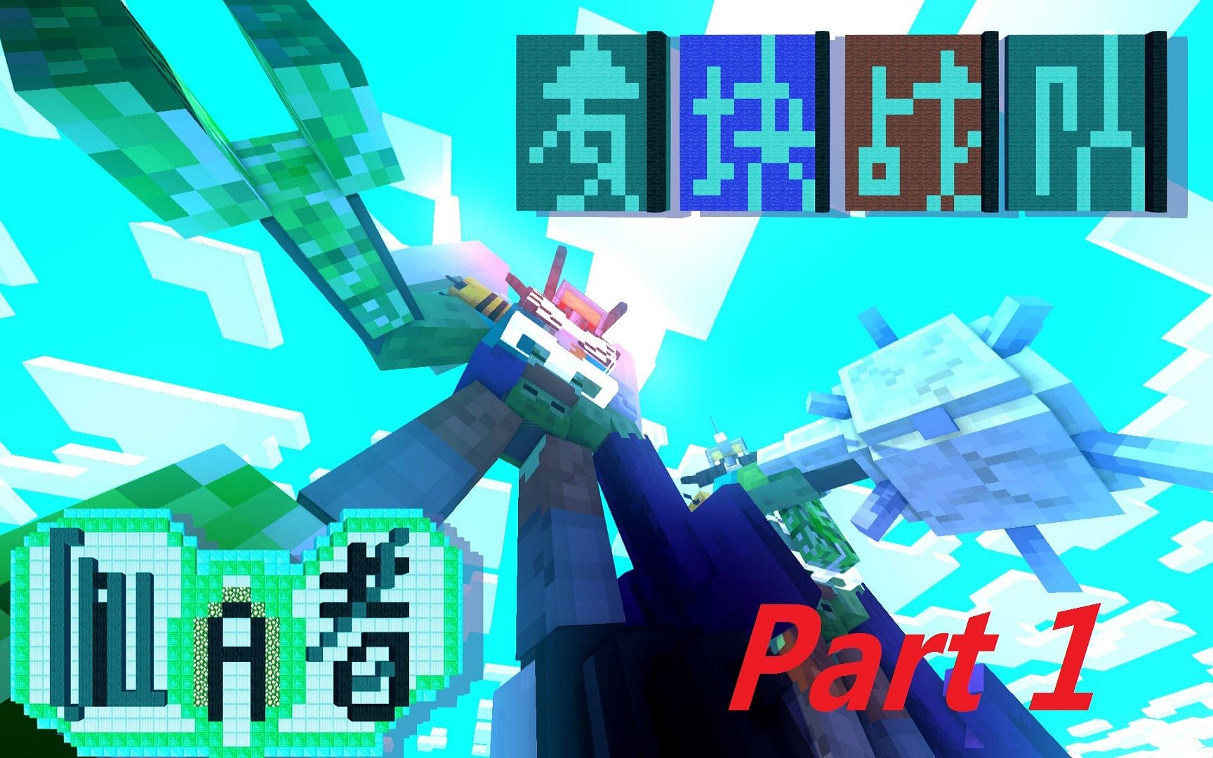 【我的世界动画-麦块战队villa者】:第一集