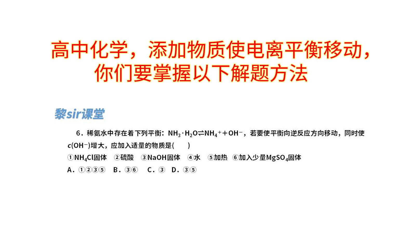 高中化学,添加物质使电离平衡移动,你们要掌握以下解题方法