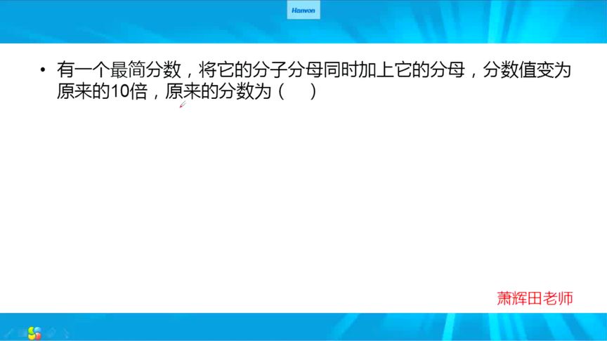 小升初考试14 最简分数分子和分母同时加上分母 用方程很简单