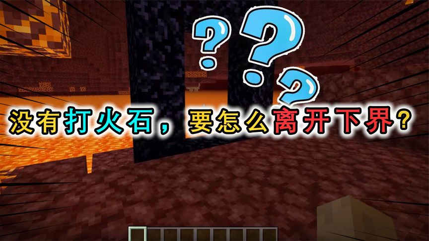 我的世界:传送门坏了要怎么离开下界呢?扔掉装备,当场去世回家
