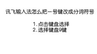 讯飞输入法怎么把1号键改为分词符号