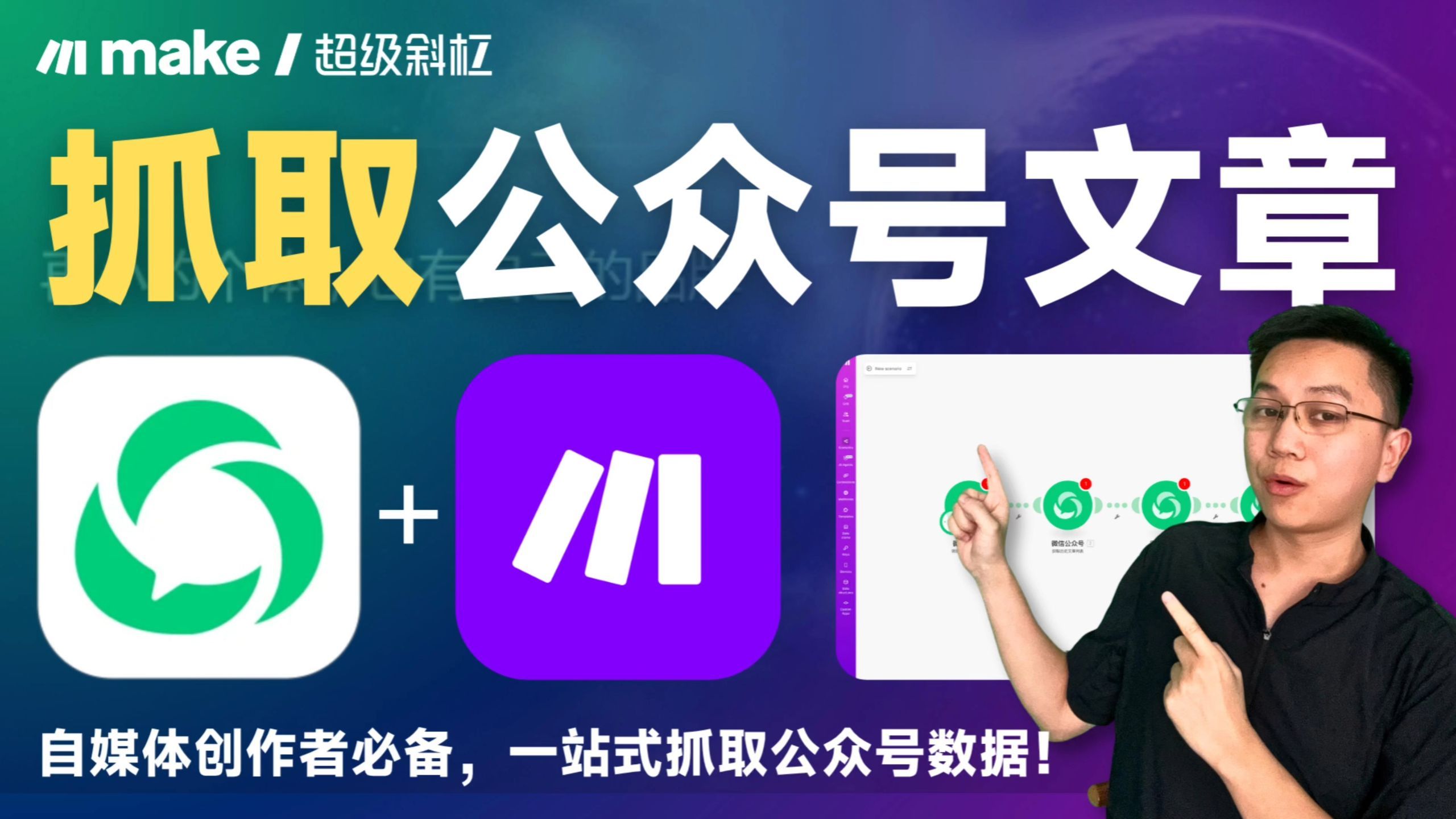 自动化抓取任何公众号的历史文章及详细数据,来Make自动化就行了!
