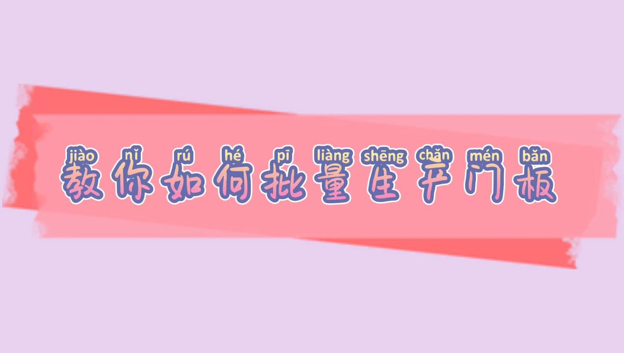#海迅软件 教你如何批量生产门板