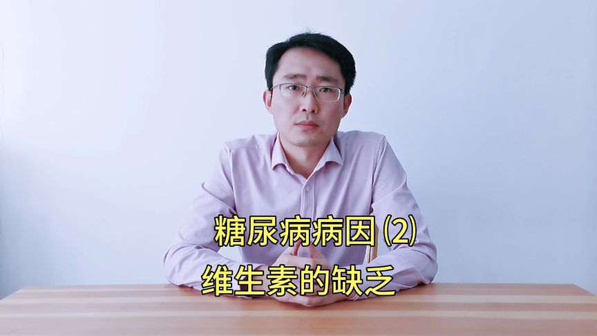 糖尿病,从形成,到发病,产生并发症,都与这些维生素的缺乏有关