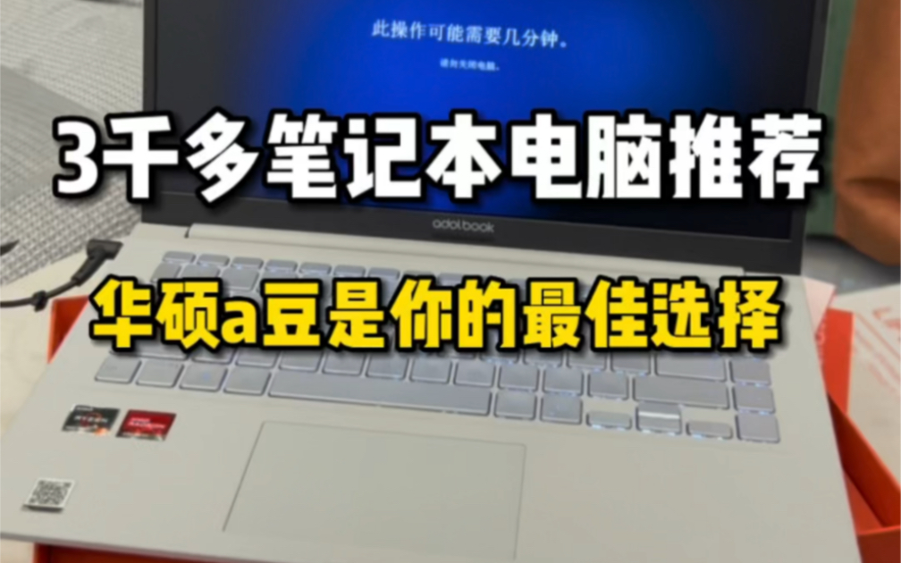 预算3000多轻薄本推荐|办公本|高颜值|高性价比ߑ�华硕a豆14 14英寸...
