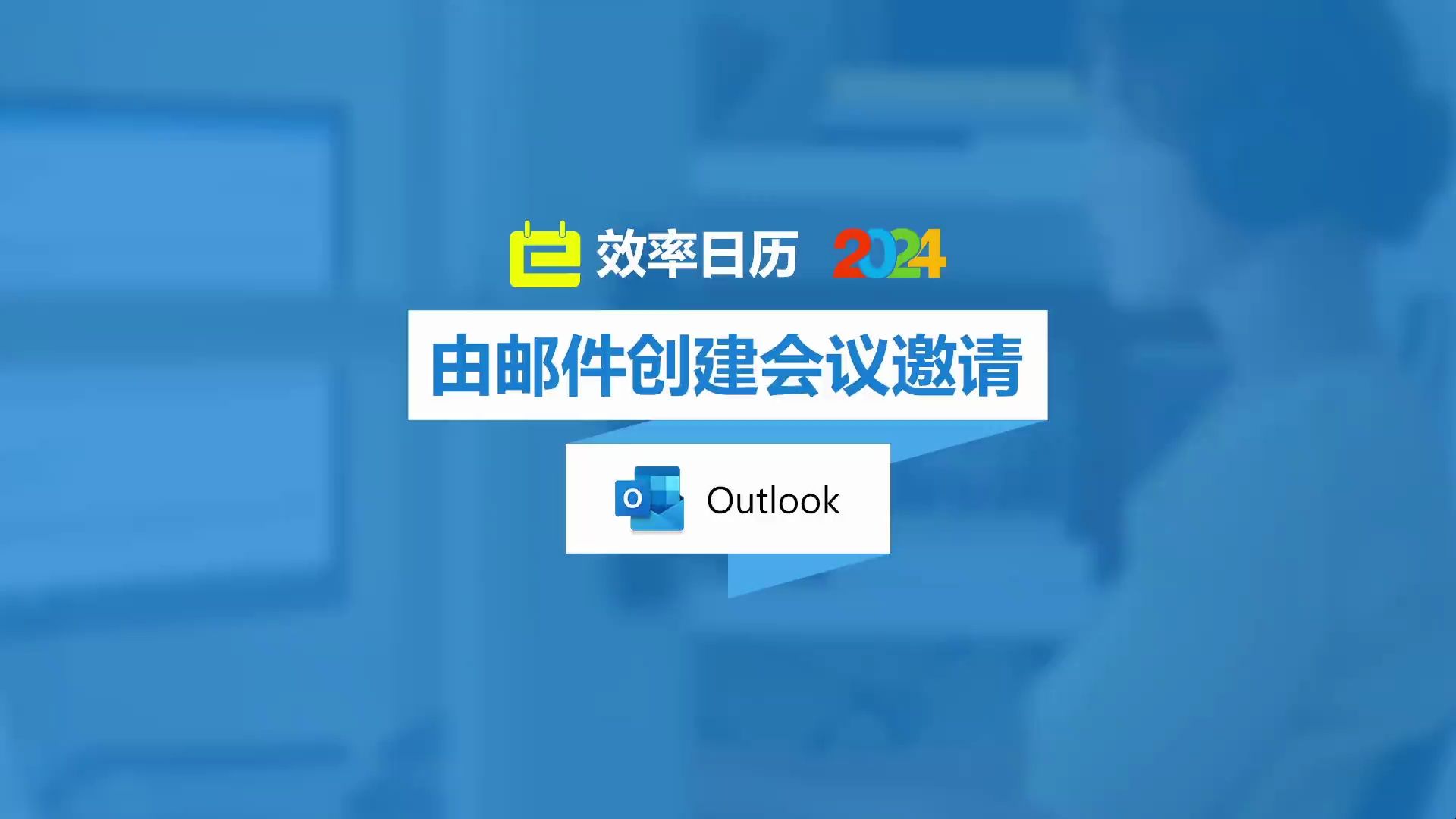 【Outlook】由邮件创建会议邀请