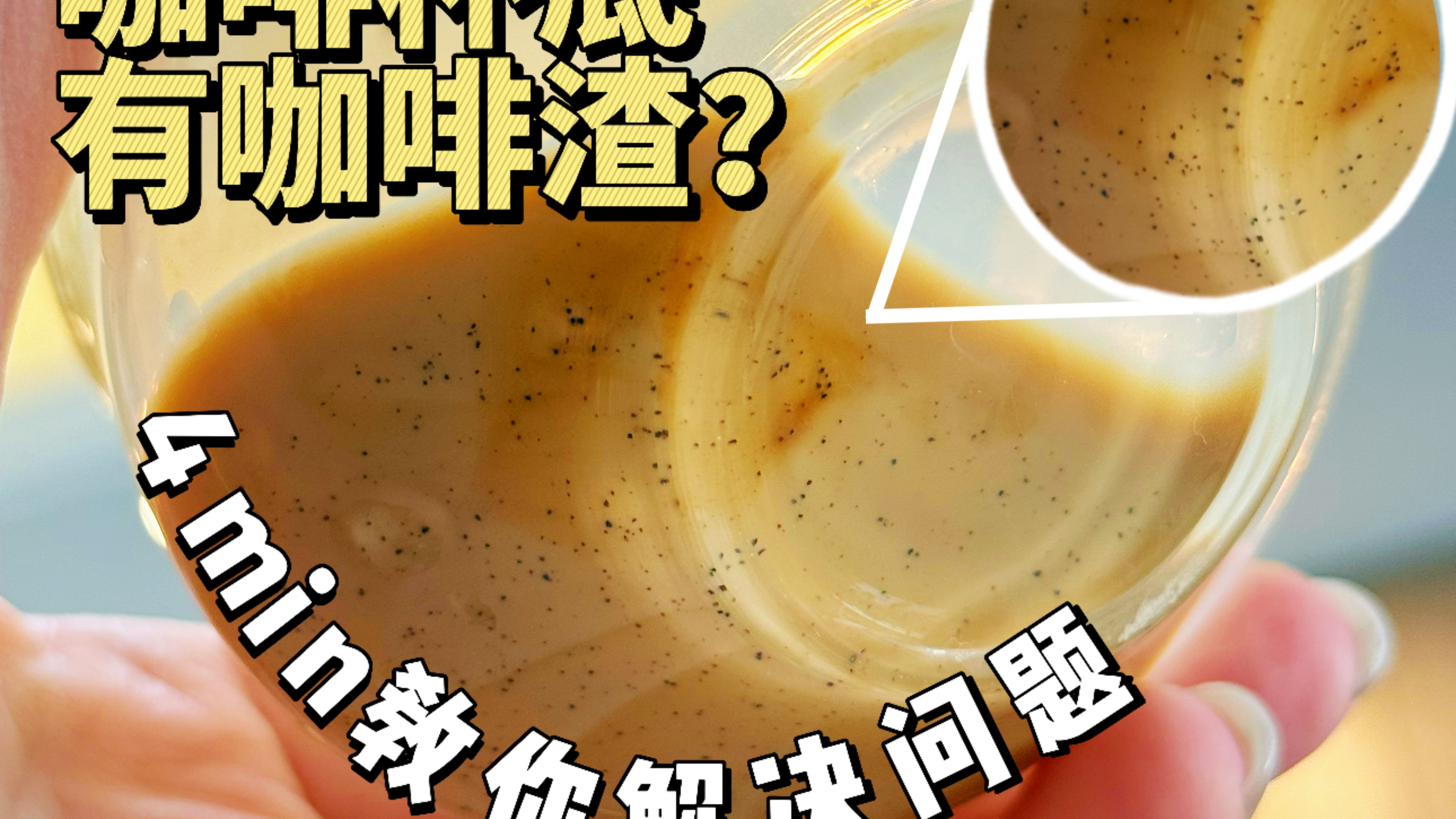 咖啡底部有咖啡粉渣?正常! 教你快速解决!