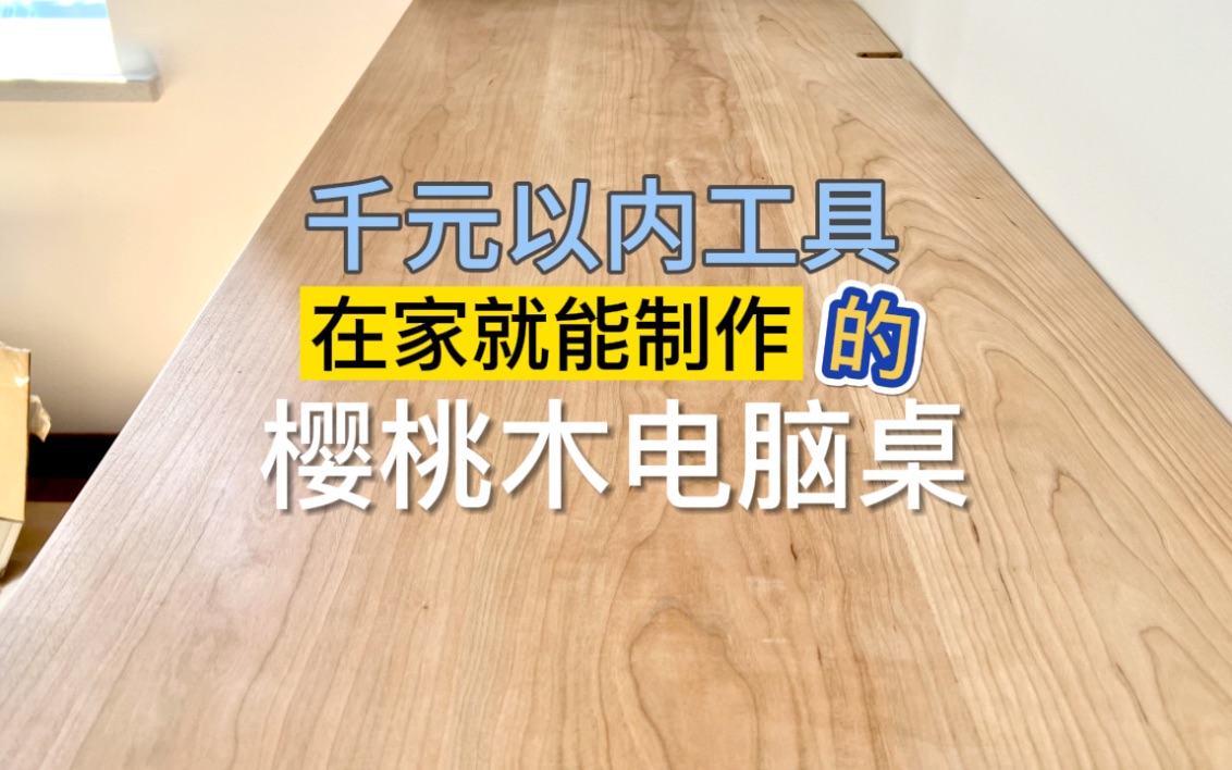 ...制作的樱桃木电脑桌,非常稳版本!【自制木桌】【电脑桌】【实木】