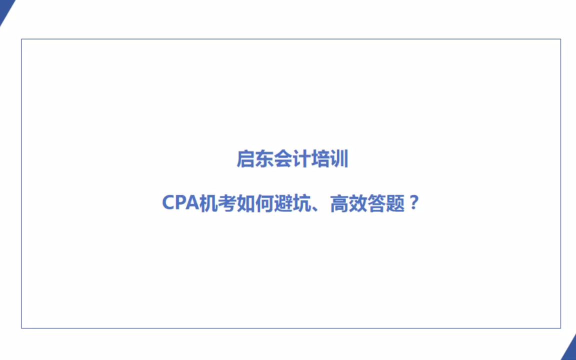 上元启东注册会计师培训/CPA机考如何避坑、高效答题?