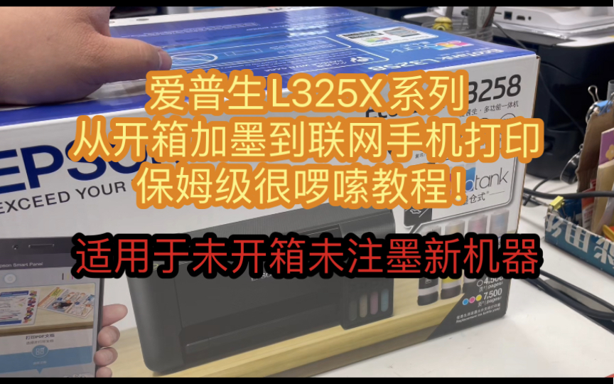 爱普生L325X系列L3258,L3256,L3251等开箱到联网打印保姆级很是...