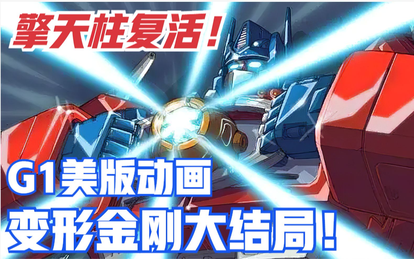 擎天柱复活!变形金刚美版G1动画大结局!永不过时的G1动画!