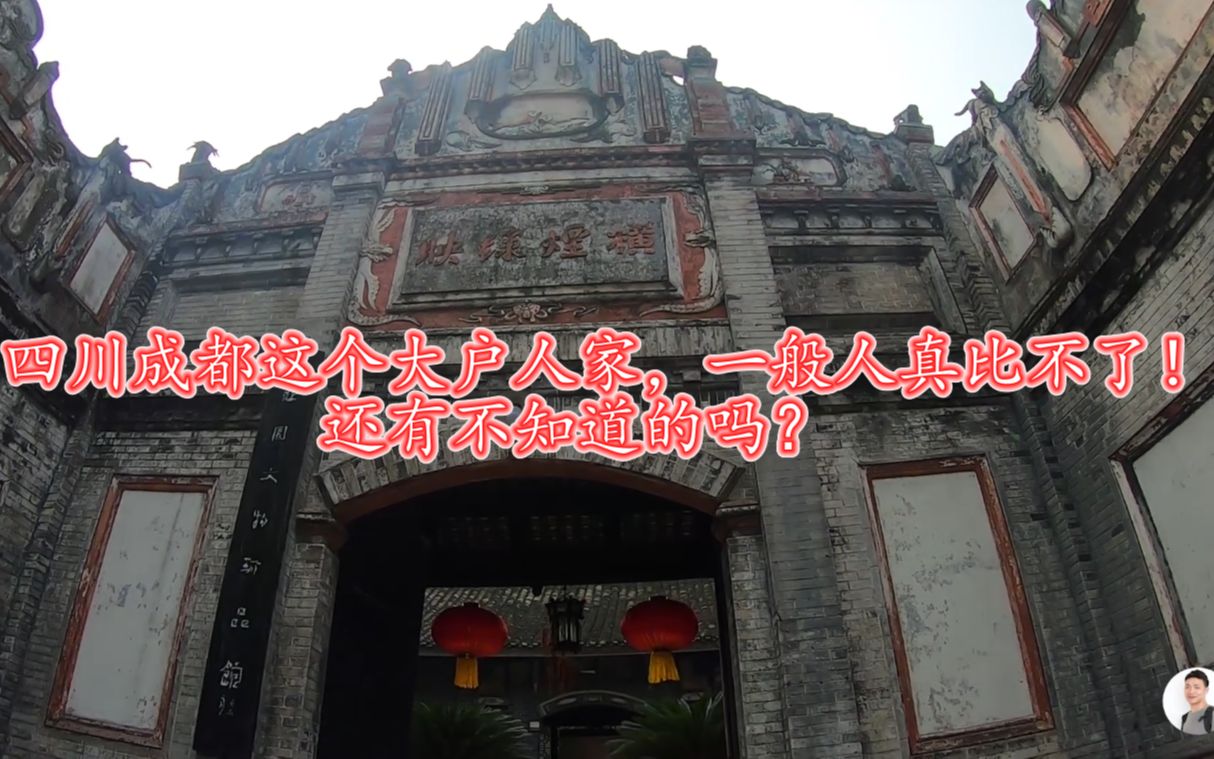 四川成都:大邑县居然还有这么个大户人家,一般人真的比不了