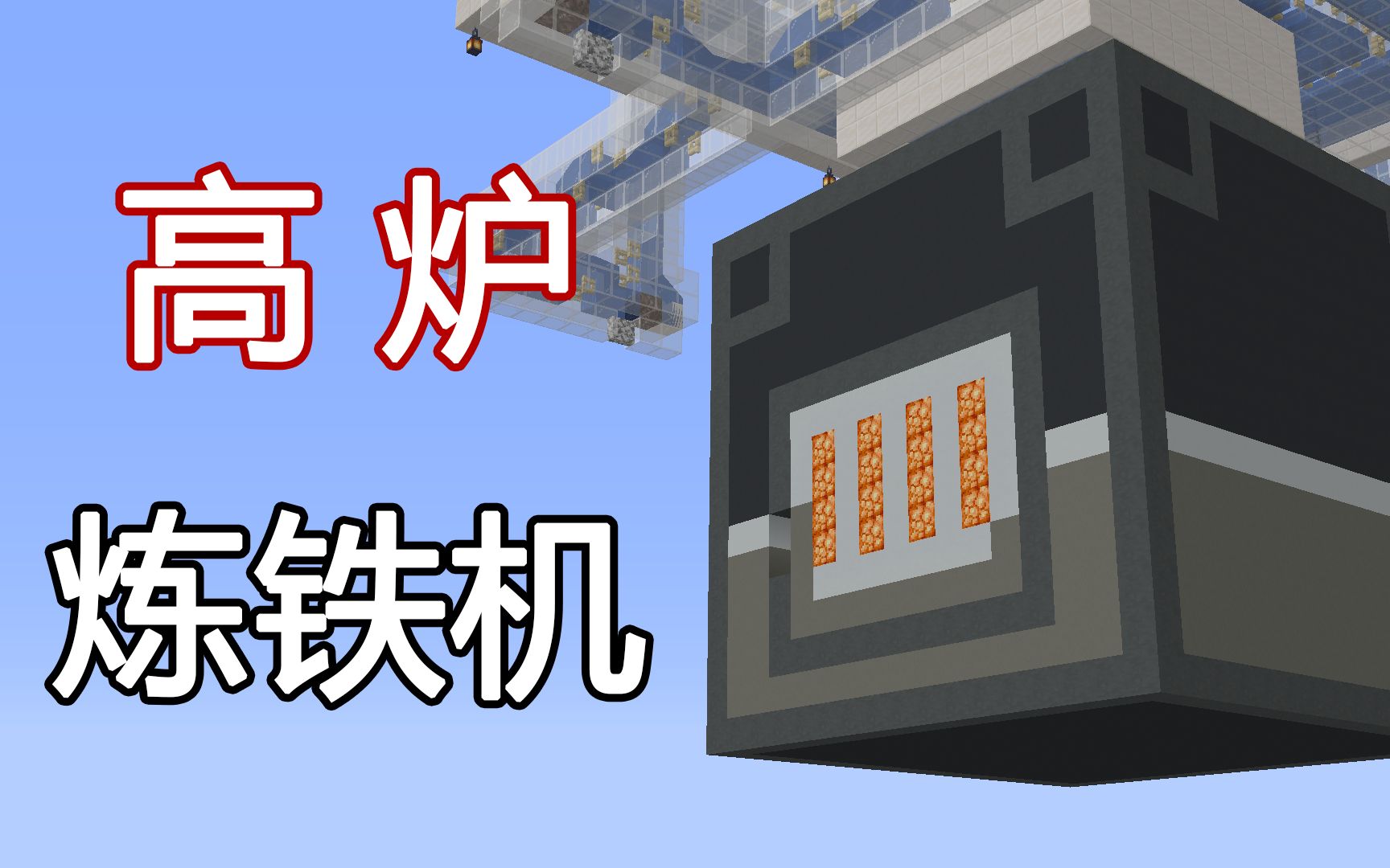 【MC】钢铁洪流!致密三十核刷铁机(1w2铁锭/h)[JE1.16.2+]