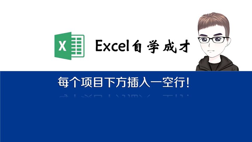 Excel技巧:快速在每个项目下方插入一个空行!