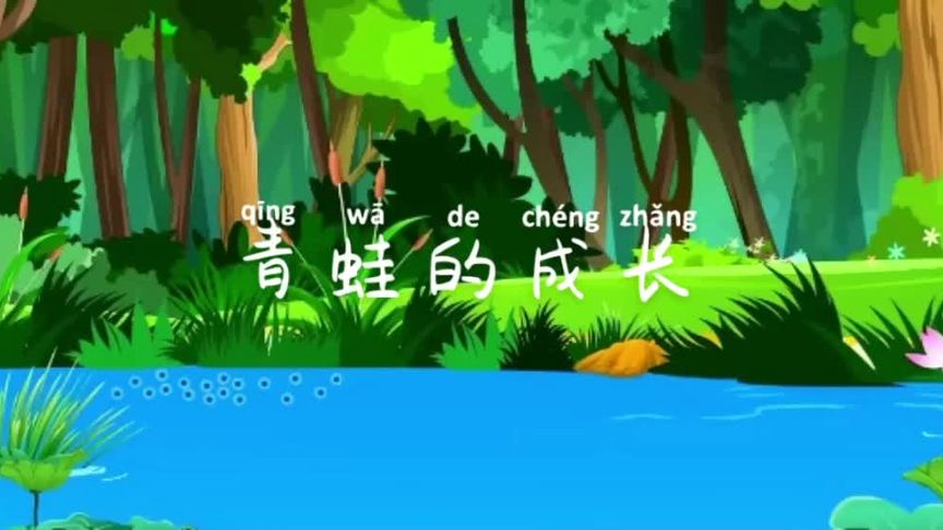 青蛙的成长(科普篇)#童年动画