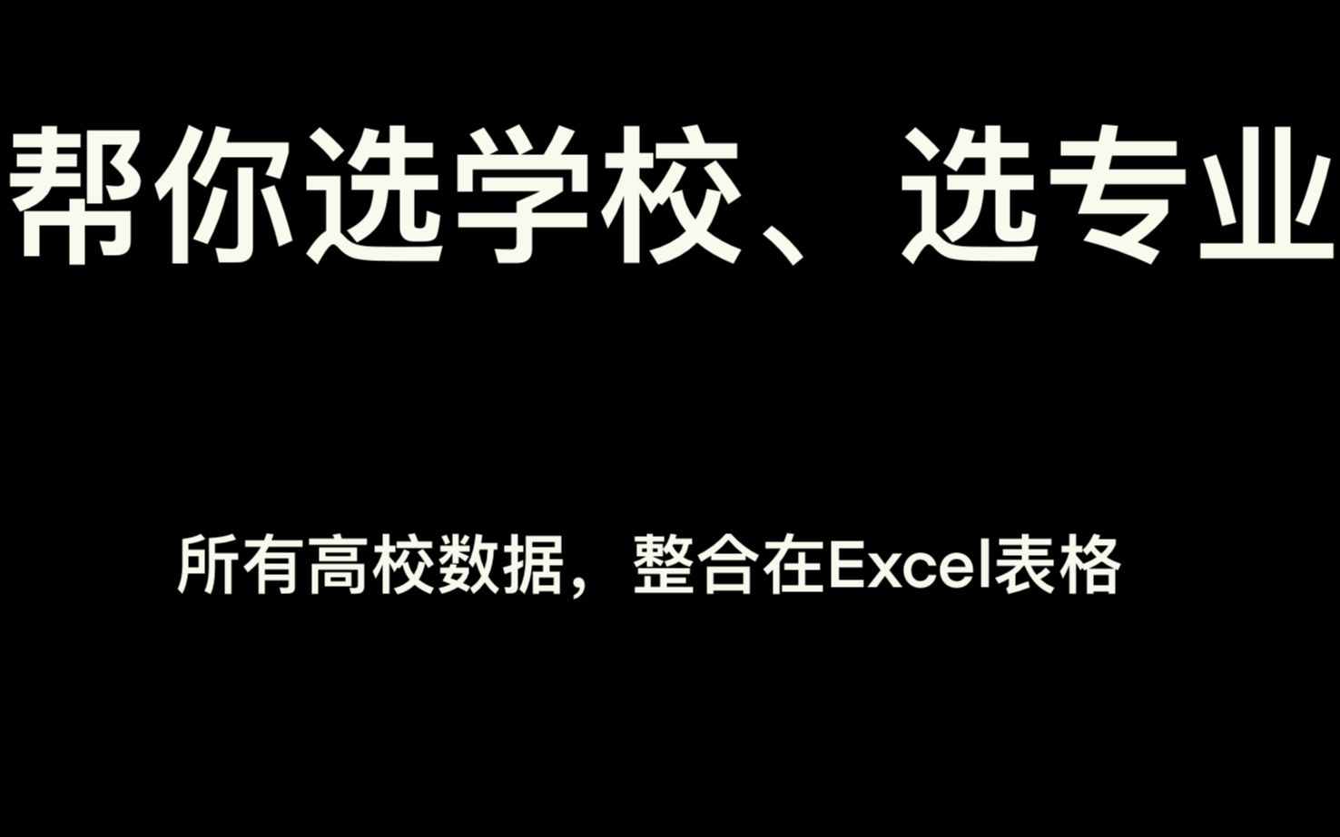 整合所有高校数据,助力选专业、学校