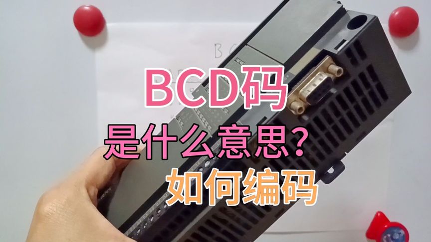 老电工也会忽视的BCD码是什么?通过PLC的编码指令学习进制转换