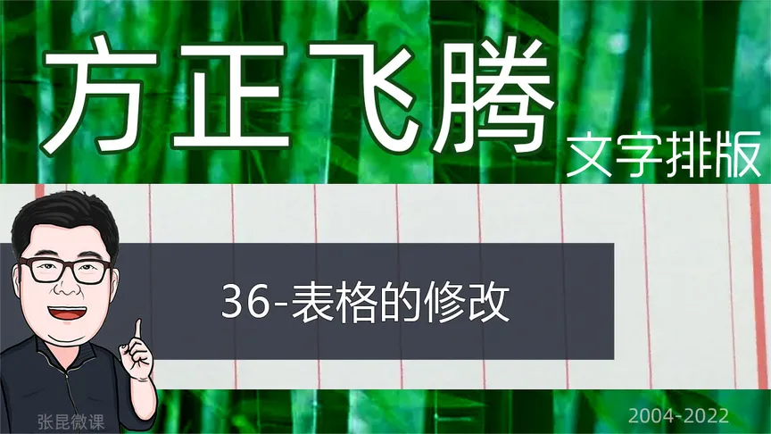 方正飞腾文字排版36-表格的修改