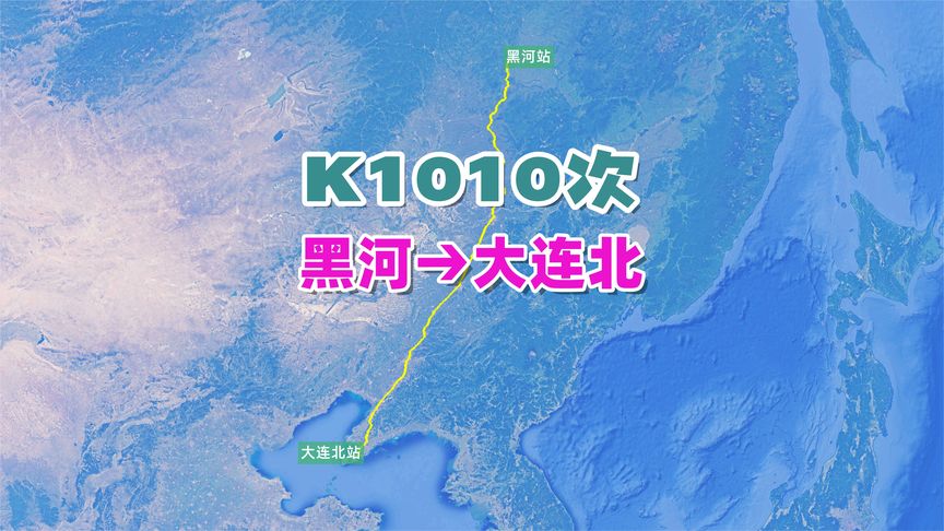 K1010次列车(黑河→大连北),全程1543公里,历时25小时53分