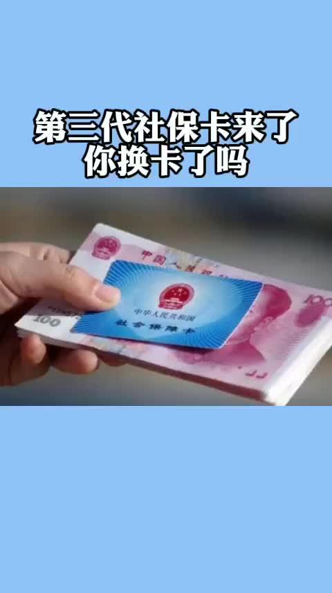 第三代社保卡来了,你换卡了吗#社保#涨知识