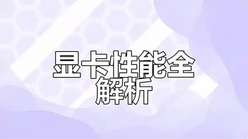 高中低显卡优化设置,提升画质与帧数