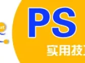 PS自学视频教程,去掉白头发,立马让人年轻十岁