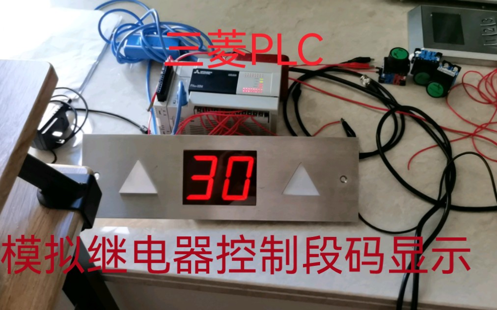 重现柏树大厦七段码显示,三菱FX-3U PLC 控制!