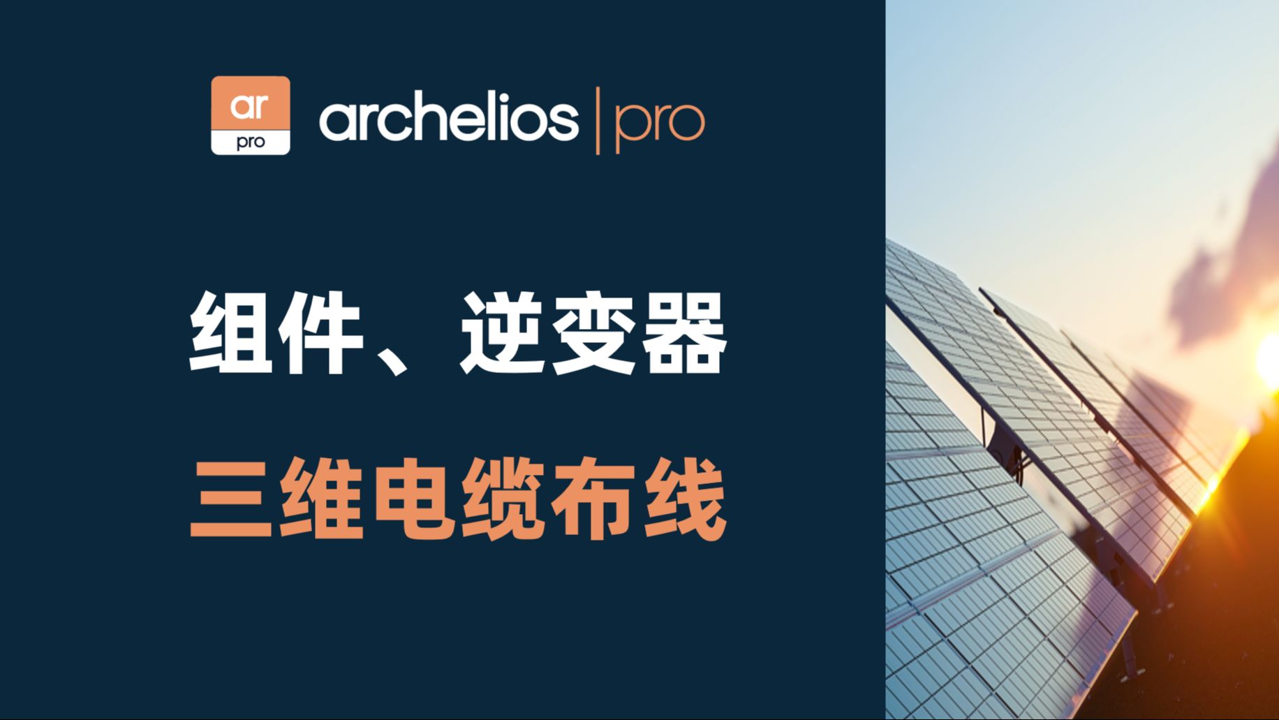 光伏组件与逆变器的三维电缆布线与统计