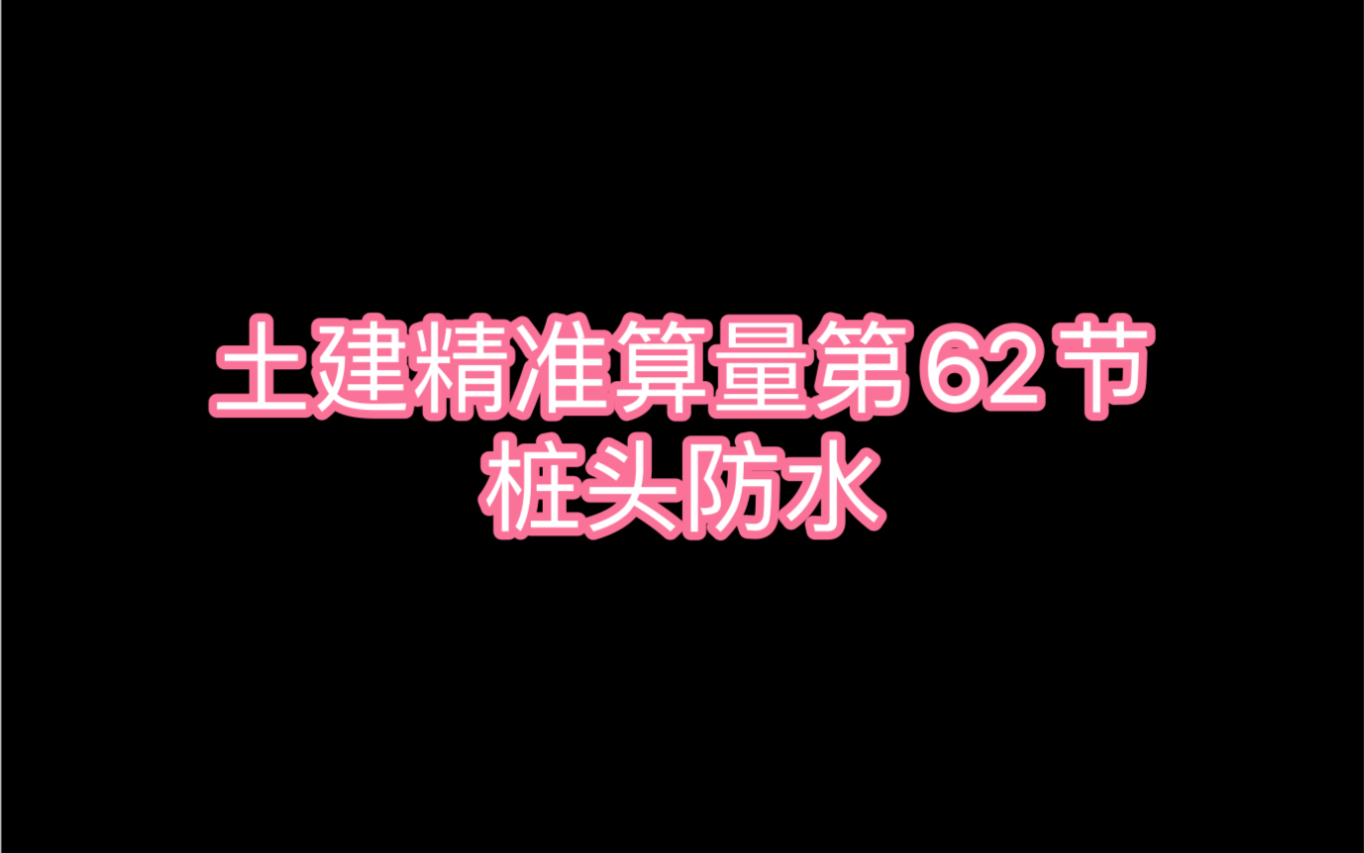 土建精准算量第62节:桩头防水