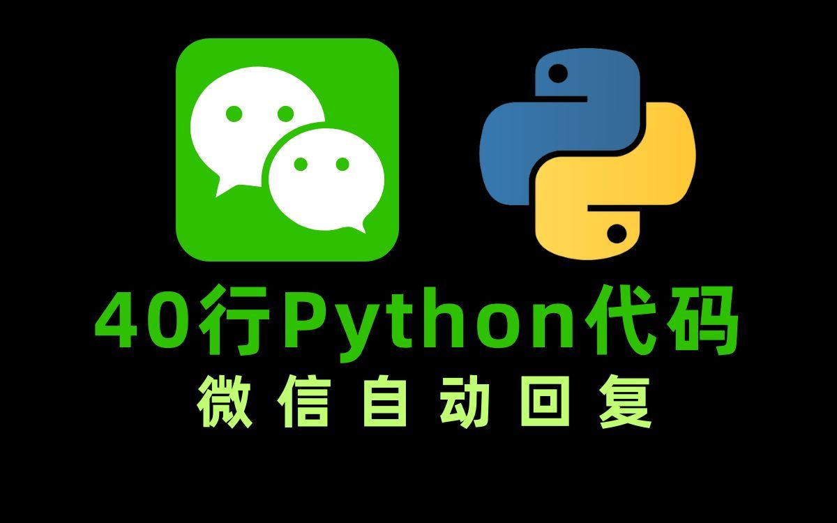 【Python脚本】实现微信自动回复,小白也能轻松上手,附源码!