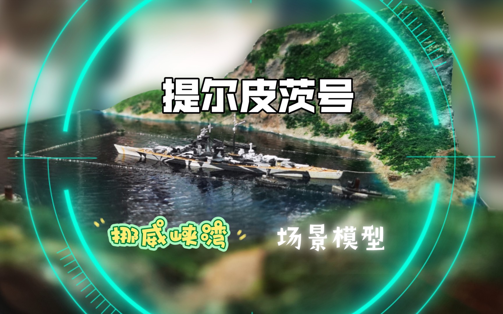 提尔皮茨号战列舰挪威峡湾场景模型《孤独的北方女王》从无到有全...
