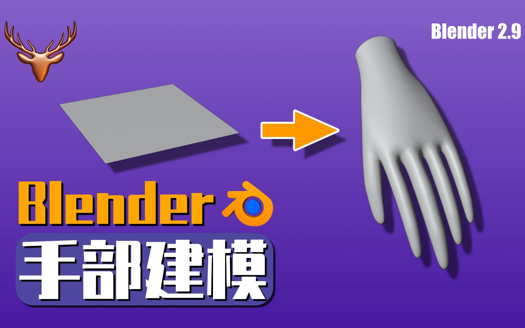 【三维建模教程】手部建模|如何从一个平面建成一个人手