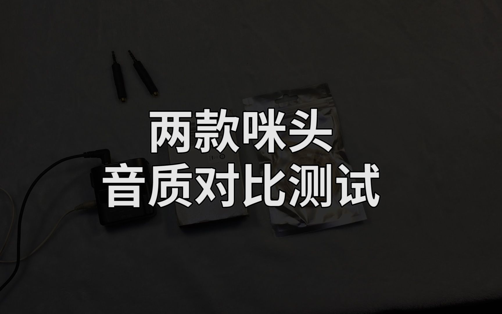 两款咪头音质对比测试