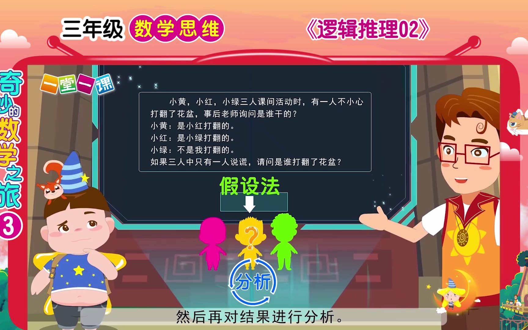 《逻辑推理 02》三年级数学思维——看动画学数学,让知识更生动,让...