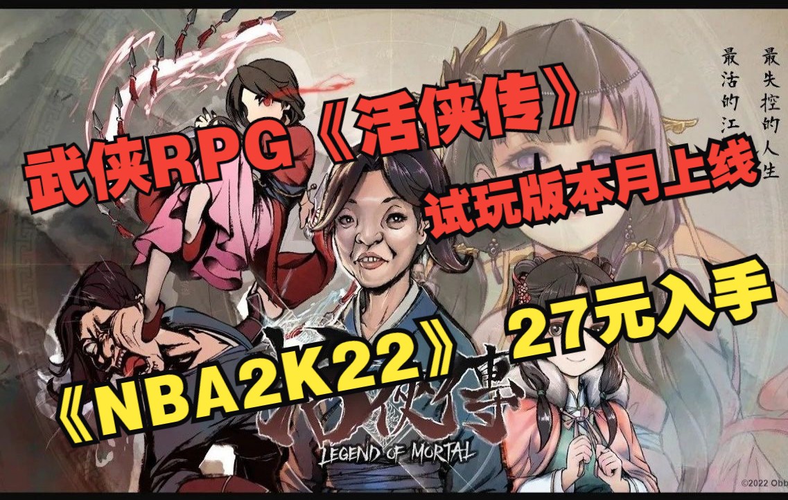 【Steam推荐】武侠RPG《活侠传》试玩版本月上线|《NBA2K22》27...