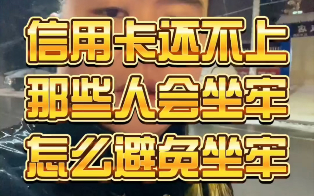 信用卡还不上,哪些人会被起诉坐牢,怎么才能避免坐牢的风险,希望这条...