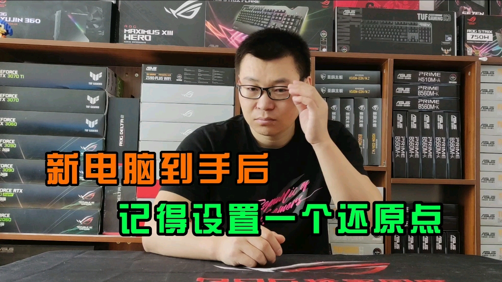 新电脑建议设置个还原点,以后电脑卡顿有恶意软件不用愁。