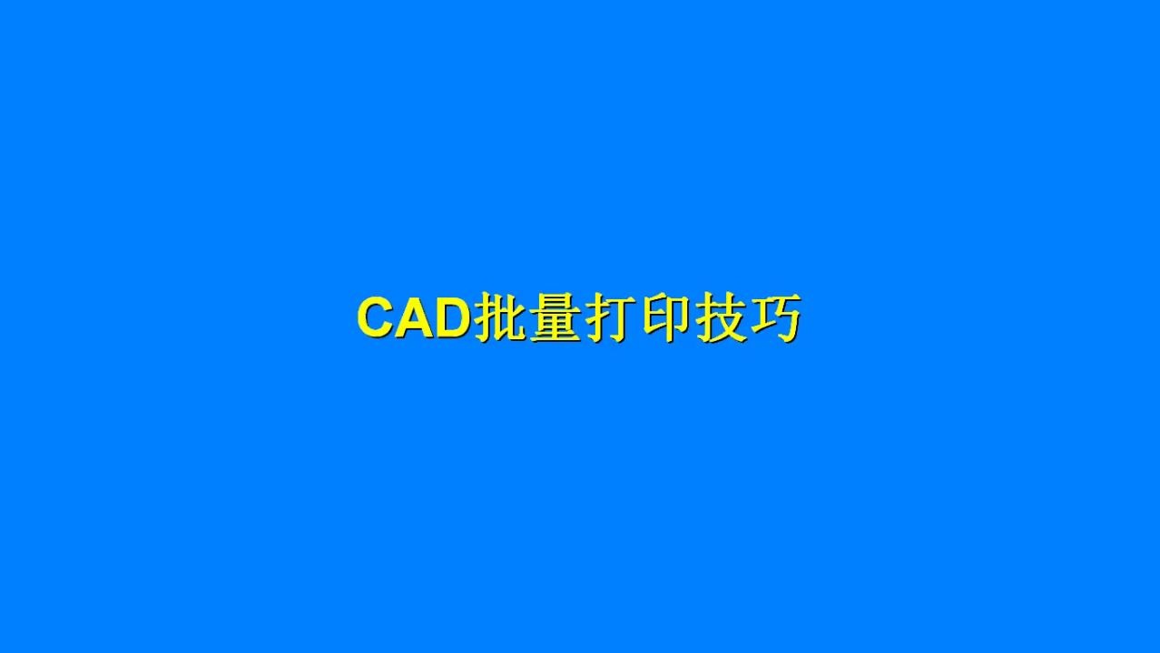 CAD图纸太多一张张打印很麻烦?CAD批量打印技巧,0基础也能学会 , ...