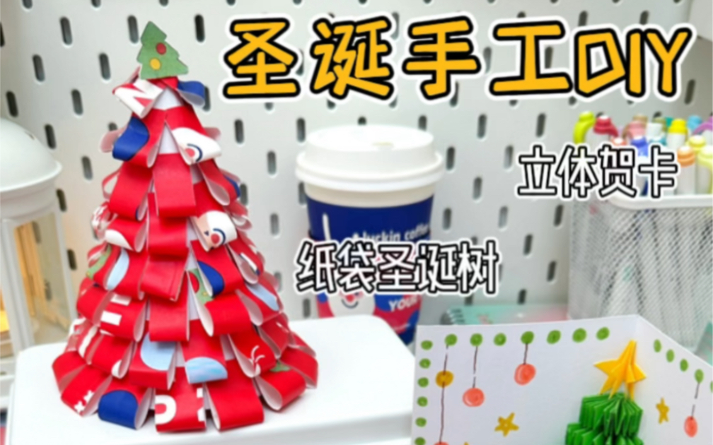 圣诞节小手工|瑞幸纸袋大改造!简单的diy一下,就得到了一个圣诞树和...