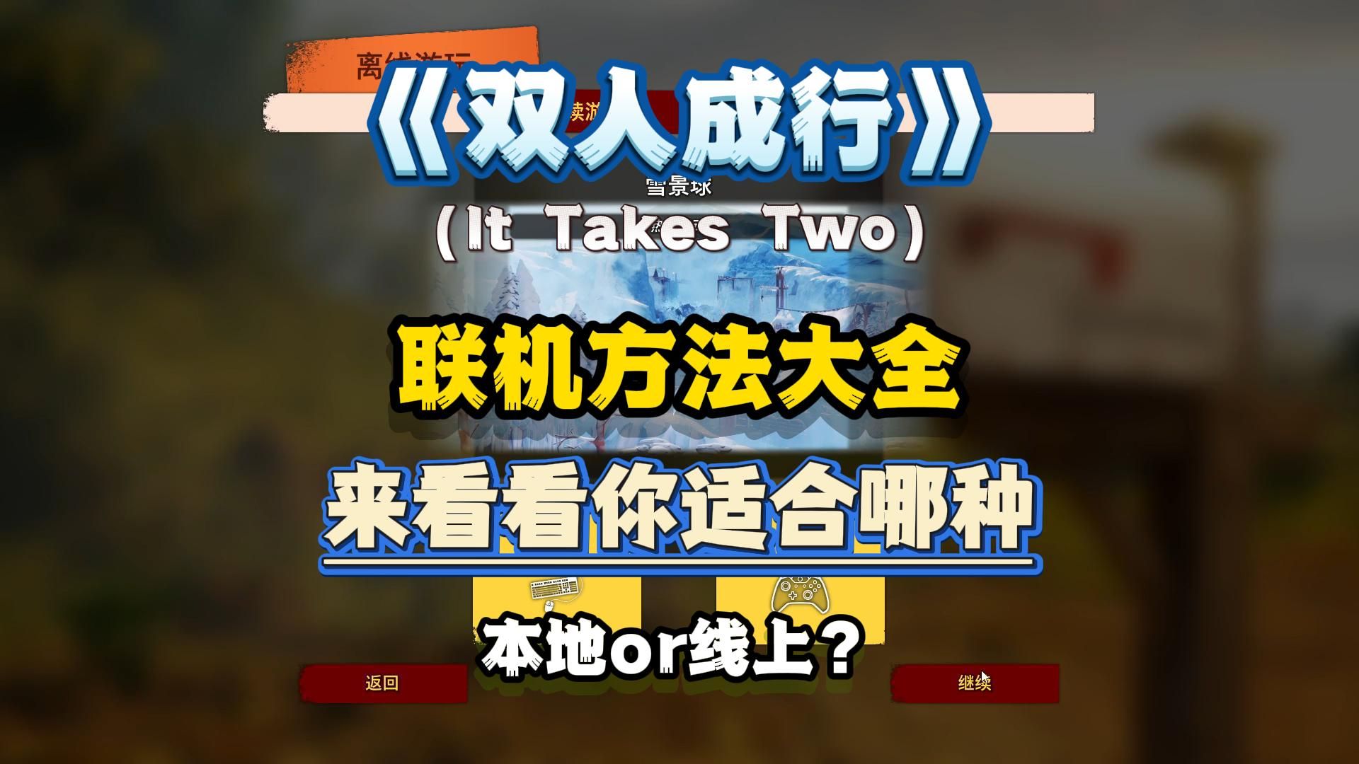 【双人成行】全平台联机教学 一人买两人玩!快来让你的朋友学!