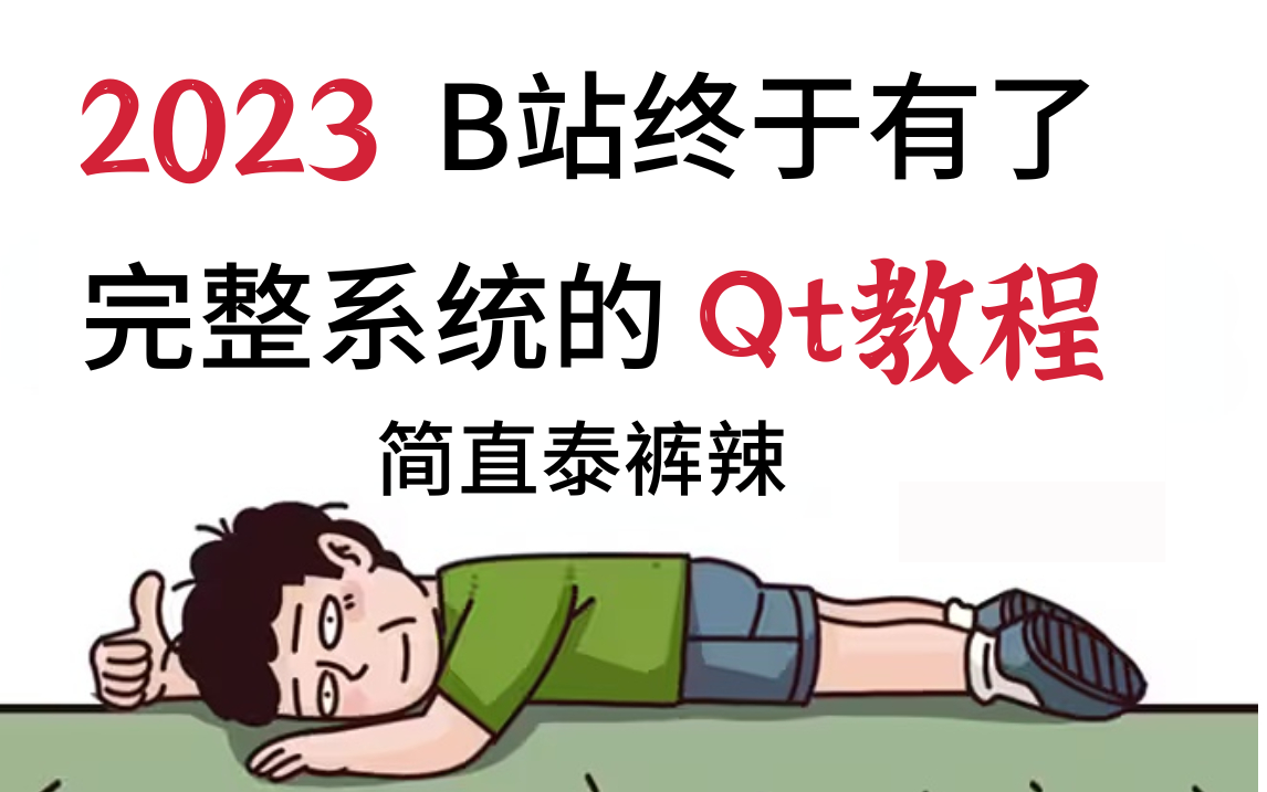 B站终于有了完整系统的Qt教程,这简直泰裤辣!此教程包含(Qt5、Qt6、...