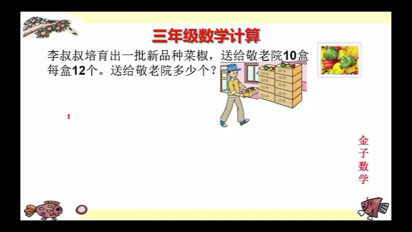 三年级数学上,两位数乘两位数的口算,小技巧算得快不出错